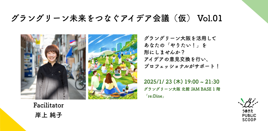 グラングリーン未来をつなぐアイデア会議（仮） Vol.01 | Peatix