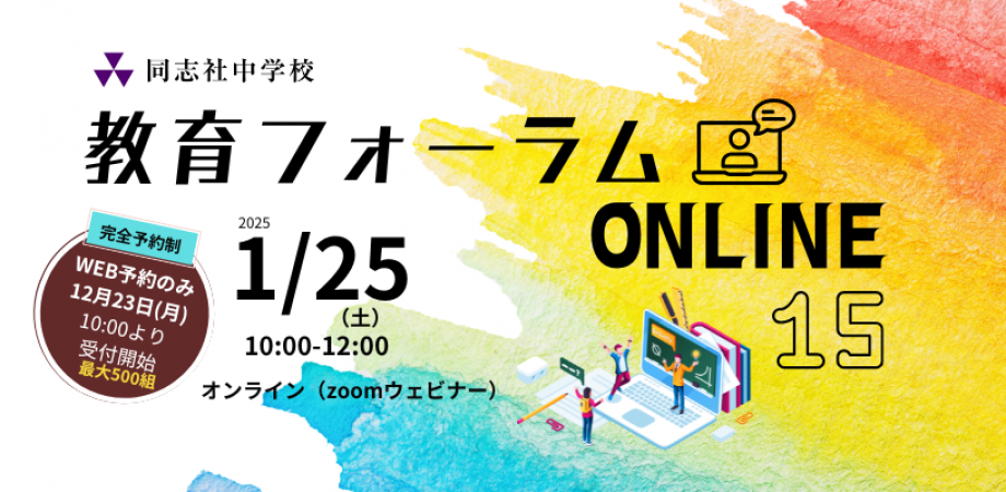 2025年1月25日(土) 同志社中学校_教育フォーラムONLINE_15 | Peatix