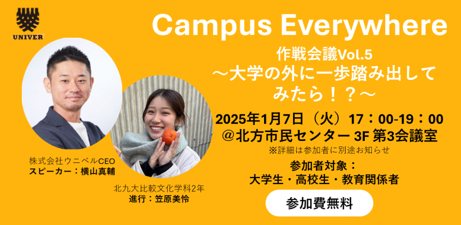 Campus Everywhere 作戦会議 Vol.5 ～大学の外に一歩踏み出してみたら！？～ | Peatix