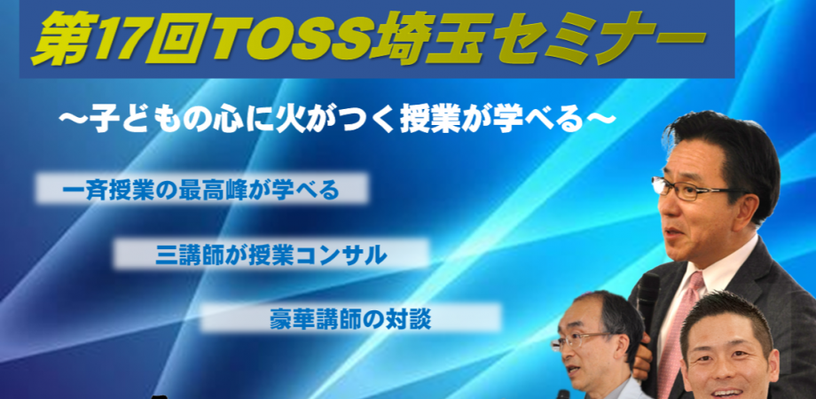 第17回TOSS埼玉セミナー | Peatix