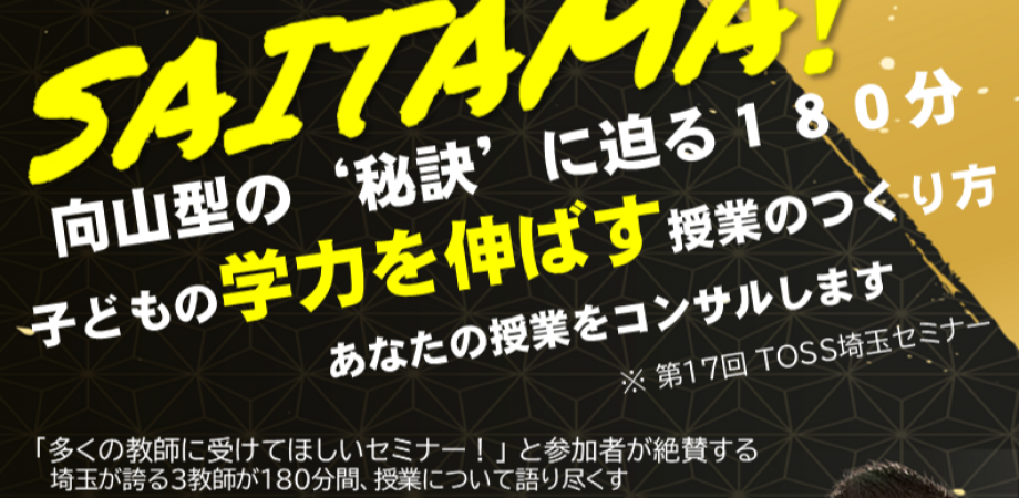 第17回TOSS埼玉セミナー | Peatix