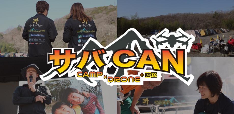 ～サバCAN in March～ キャンプ×ドローン＋防災 | Peatix