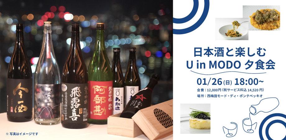 日本酒と楽しむU in modo食事会 | Peatix
