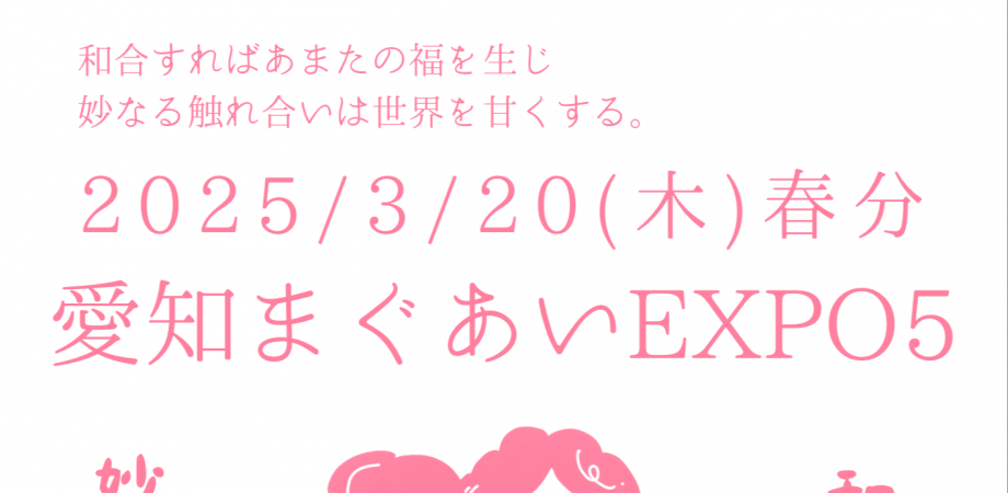 愛知まぐあいEXPO5 2025/3/20（木）春分 | Peatix
