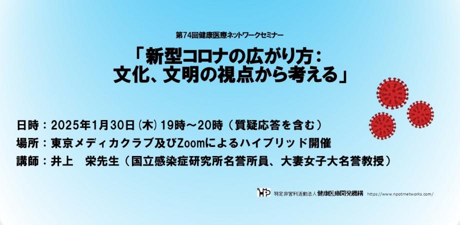 第74回健康医療ネットワークセミナー（ハイブリット開催） | Peatix