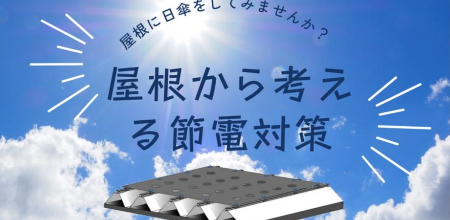 【参加無料】工場、倉庫、施設の遮熱・節電・熱中症対策セミナー | Peatix
