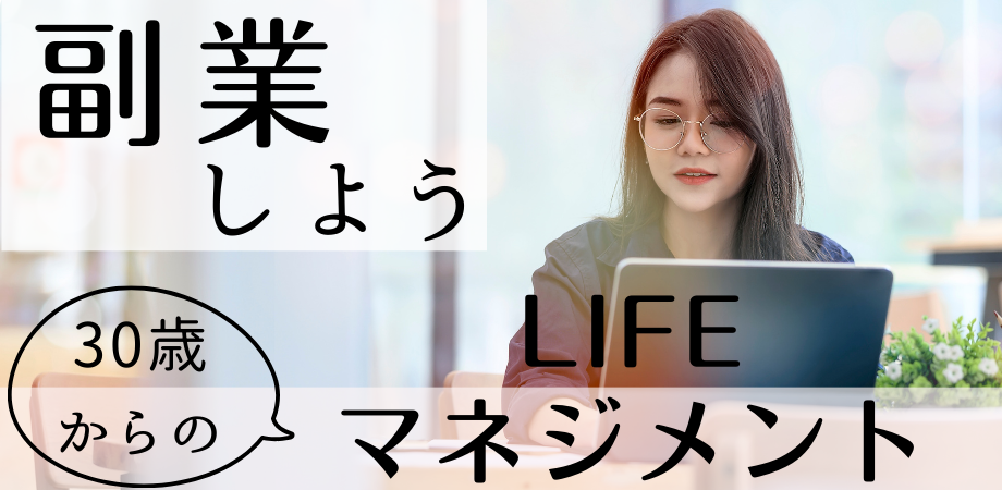 【オンライン】副収入で選択できる人生を!30歳からのLIFEマネジメント | Peatix