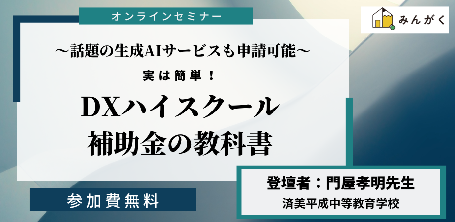 【オンラインセミナー】実は簡単！DXハイスクール補助金活用の教科書 | Peatix