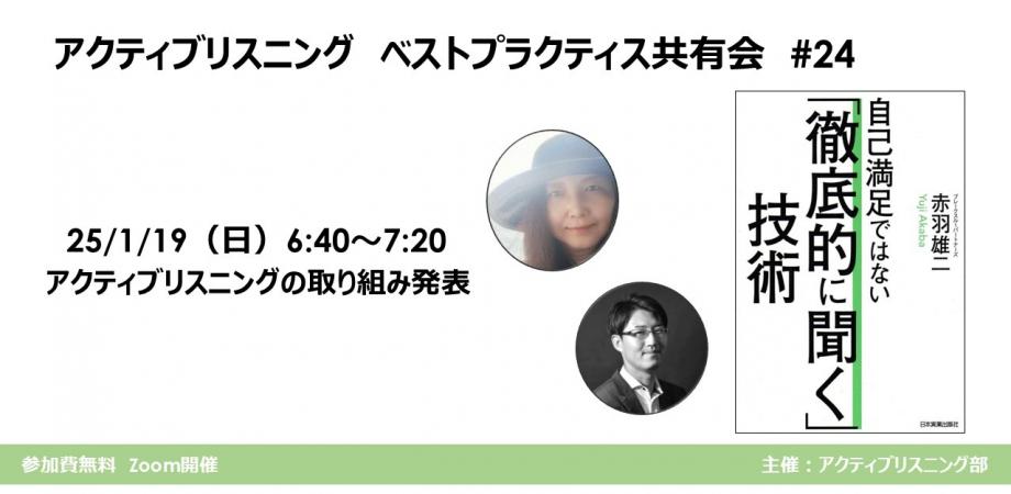 アクティブリスニング ベストプラクティス共有会#24 | Peatix