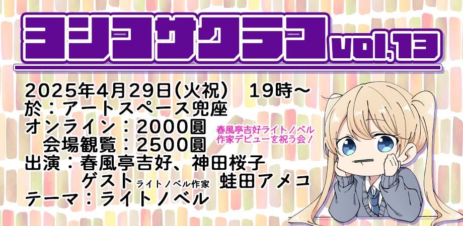 ヨシコサクラコvol．13 ライトノベル回 | Peatix