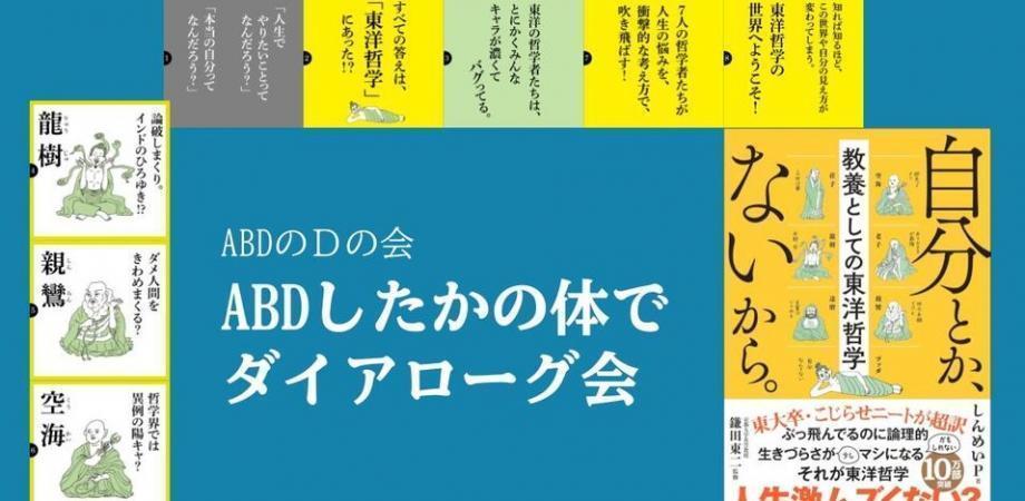ABDのDの会 ABDしたかの体でダイアローグ（から楽しむ）会 | Peatix