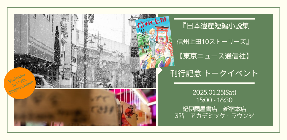 【3階アカデミック・ラウンジ】『日本遺産短編小説集 信州上田10ストーリーズ』【東京ニュース通信社】刊行記念 トークイベント | Peatix