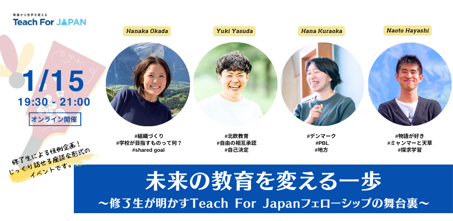 未来の教育を変える一歩 〜修了生が明かすTeach For Japanフェローシップの舞台裏〜 | Peatix