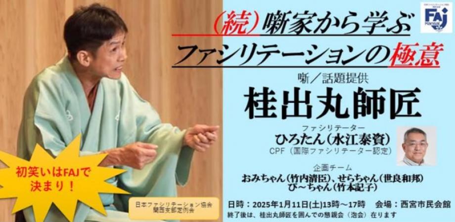 （対面）（続）噺家から学ぶファシリテーションの極意 （関西支部1月定例会） | Peatix