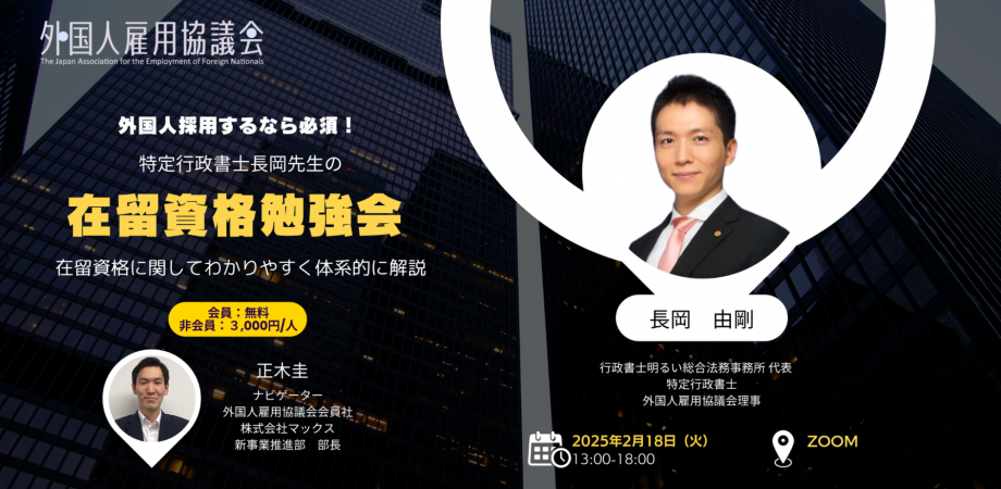 【2025年2月18日】長岡先生による在留資格勉強会 | Peatix