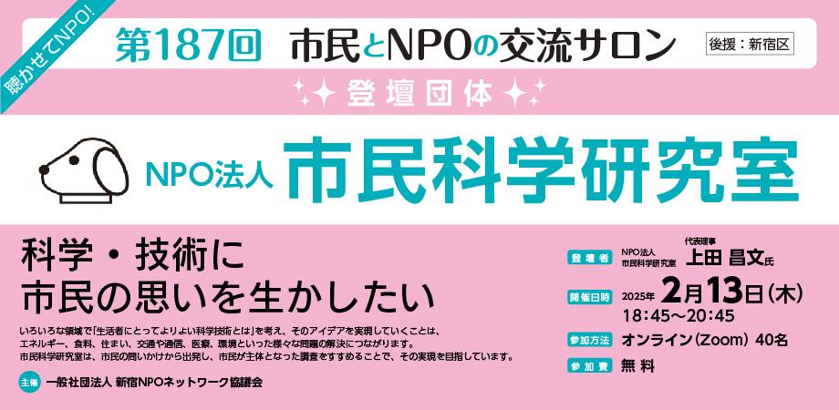 【市民とNPOの交流サロン第187回・無料】登壇団体：NPO法人 市民科学研究室 | Peatix