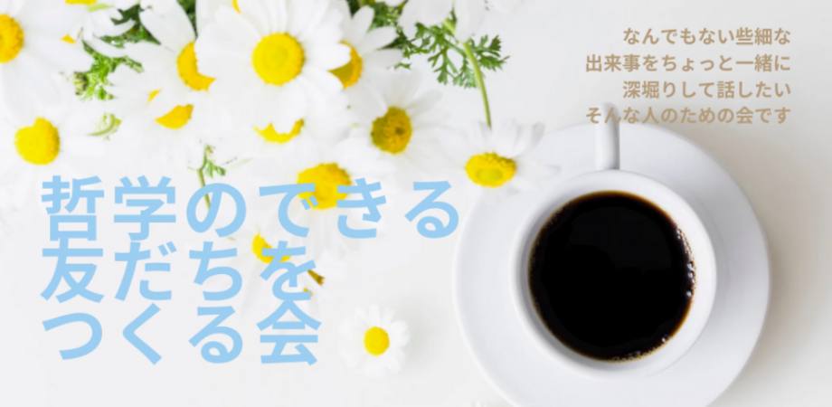 哲学のできる友だちをつくる会(てつとも) | Peatix