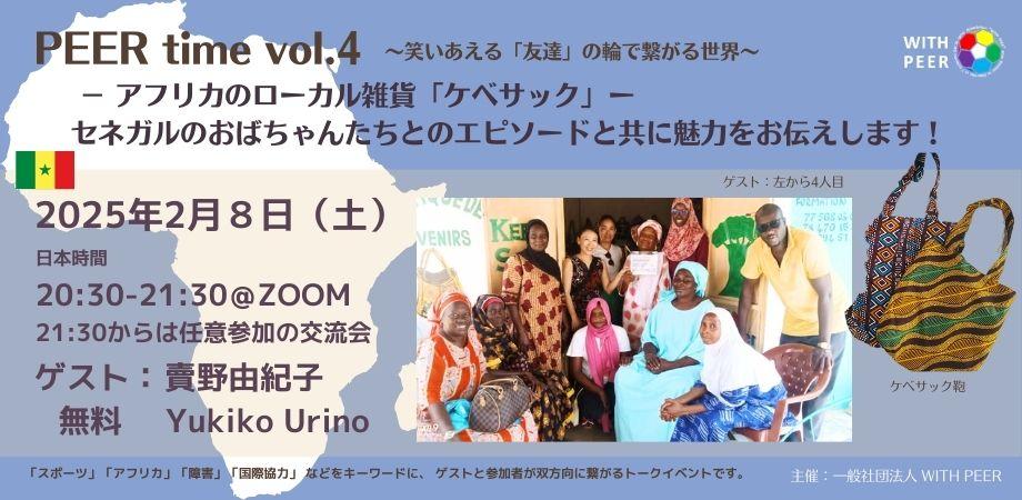 【PEER time vol.4】－ アフリカのローカル雑貨「ケベサック」ーセネガルのおばちゃんたちとのエピソードと共に魅力をお伝えします！ー | Peatix