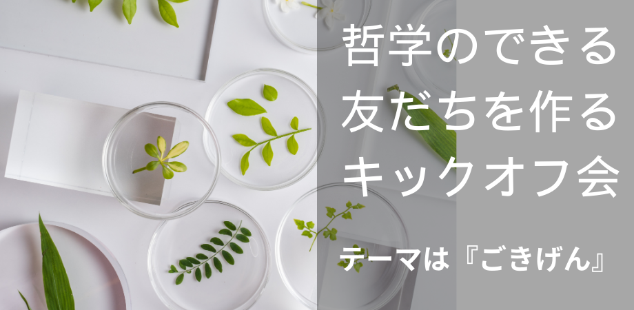 哲学のできる友だちを作るキックオフ会【フキゲン菌™研究】 | Peatix