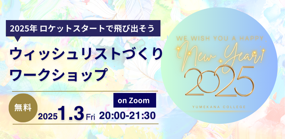 【参加無料】夢叶大学式！ウィッシュリストづくりワークショップ | Peatix