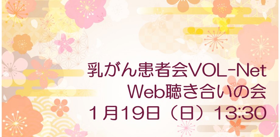 乳がん患者会VOL-Net Web聴き合いの会 | Peatix