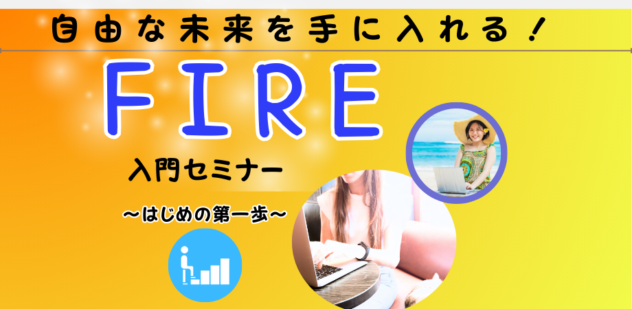 【初心者向け】3年以内でセミリタイア!FIREへの最短ルートを学ぶ入門セミナー | Peatix