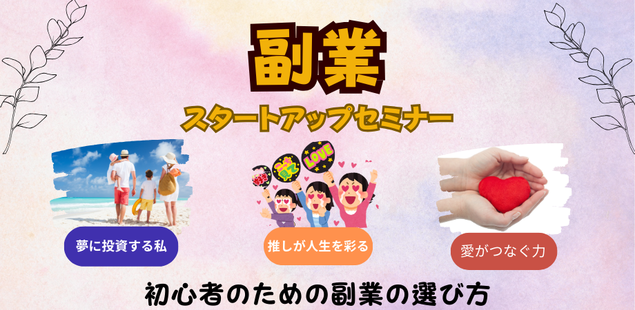 ”私”の未来に投資する!スキルゼロから始める副業スタートアップセミナー | Peatix