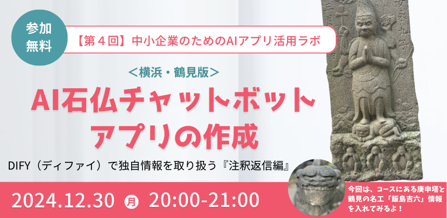 AI活用で石仏チャットボットアプリを作成！Dify（ディファイ）で独自情報を取り扱う『注釈返信編』 | Peatix