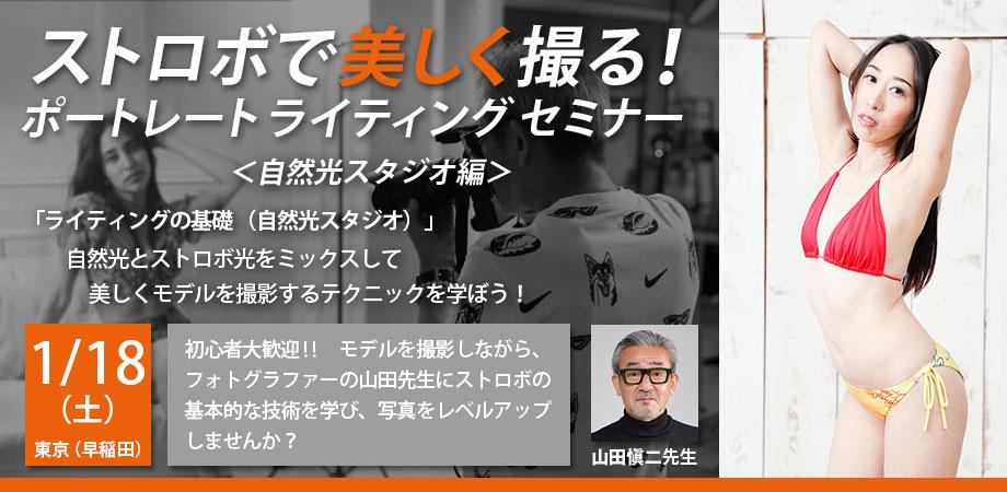 ストロボで美しく撮る！ポートレートライティングセミナー（自然光スタジオ編）【初心者〜中級者向け】 | Peatix