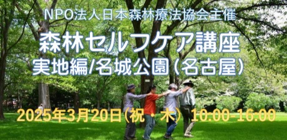 森林セルフケア講座～実地編in名古屋 NPO法人日本森林療法協会 | Peatix