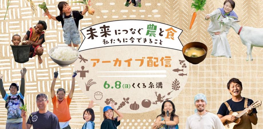 【アーカイブ配信】未来につなぐ農と食 | Peatix