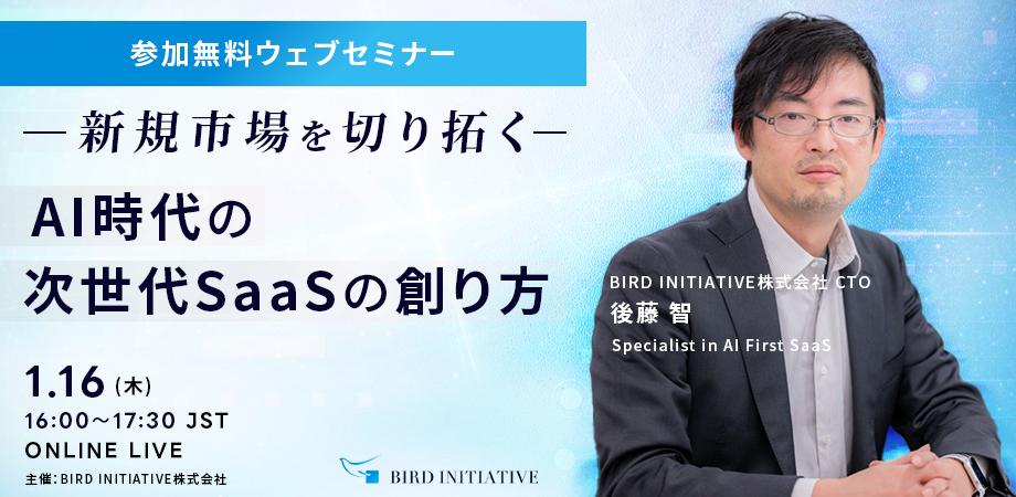 新規市場を切り拓く！AI時代の次世代SaaSの創り方【参加無料/オンライン開催】 | Peatix