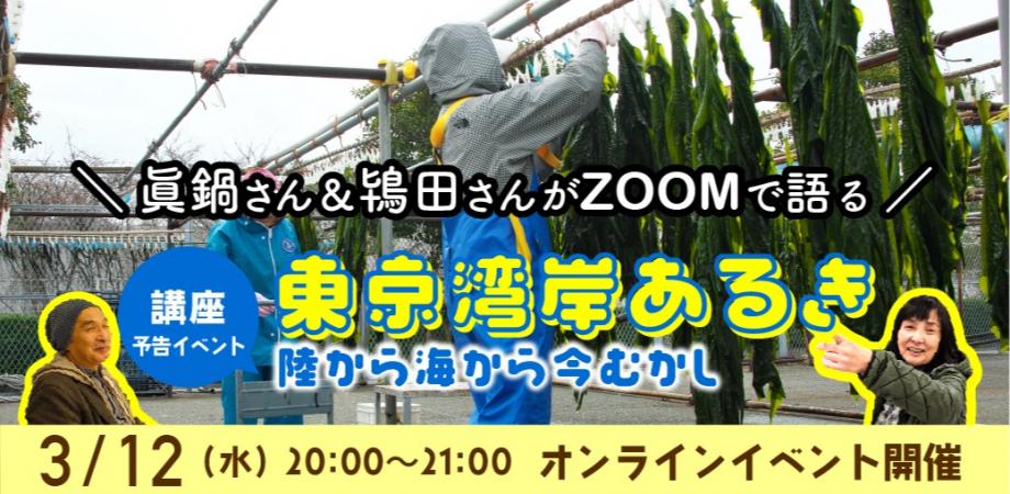 【予告イベント】眞鍋さん＆鴇田さんがZOOMで語る「東京湾岸あるき」予告イベント | Peatix