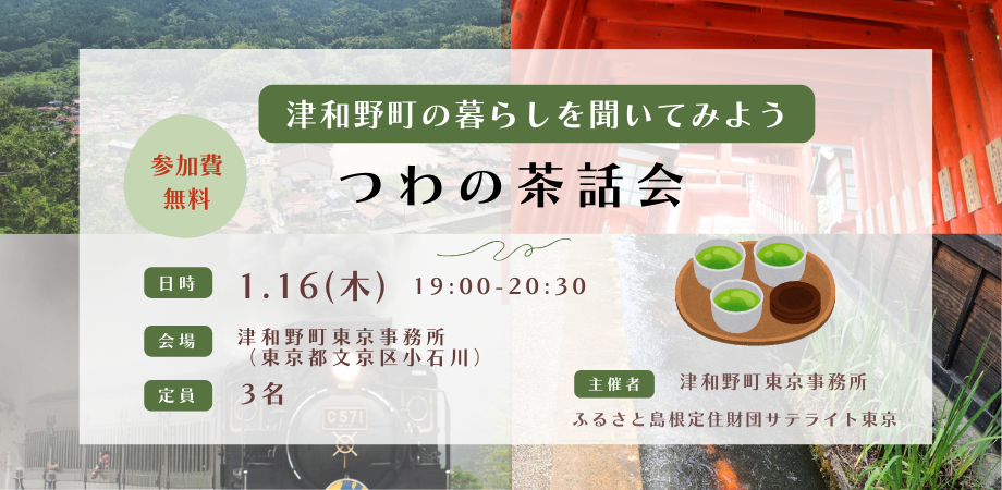 第6回つわの茶話会 in 津和野町東京事務所（TSUWANO T-SPACE） | Peatix