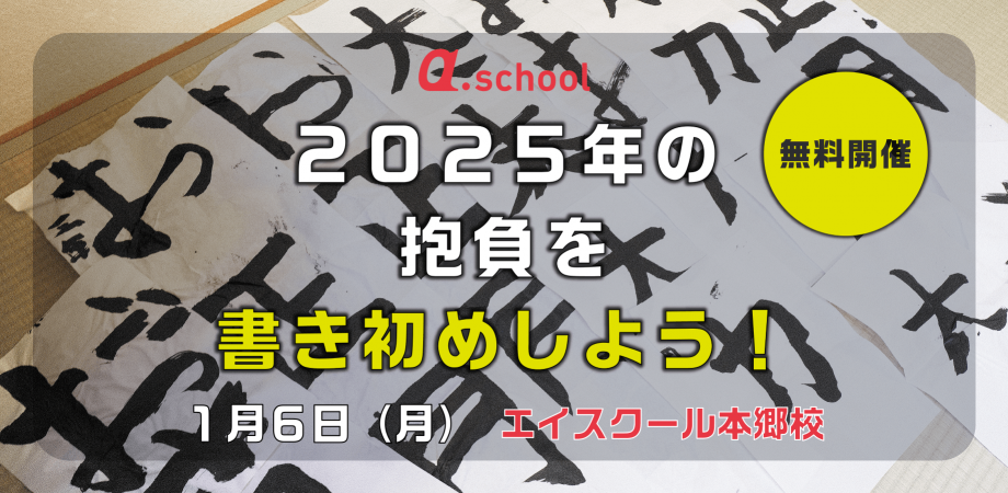 【無料／小学生】2025年の抱負を書き初めしよう！ （探究学習塾ｴｲｽｸｰﾙ 本郷校） | Peatix