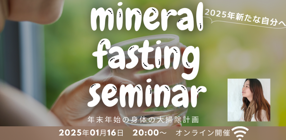 2025/01/16(木) 年末年始のデトックス♻️ファスティングセミナー | Peatix