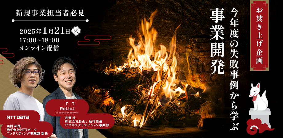 お焚き上げ企画！【新規事業担当者必見】今年度の失敗事例から学ぶ事業開発 | Peatix