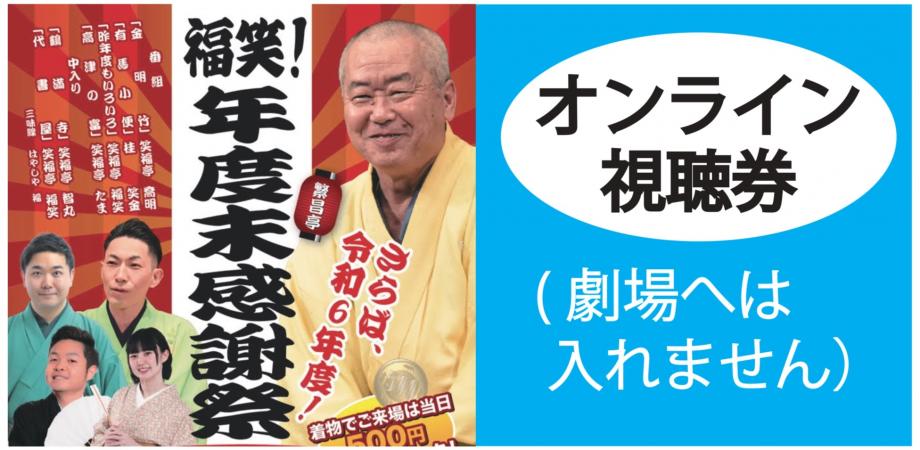 福笑！年度末感謝祭オンライン（劇場へは入れません） | Peatix