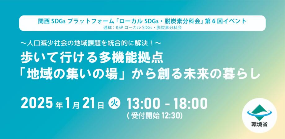 関西SDGsプラットフォーム「ローカルSDGs・脱炭素分科会」第6回イベント | Peatix