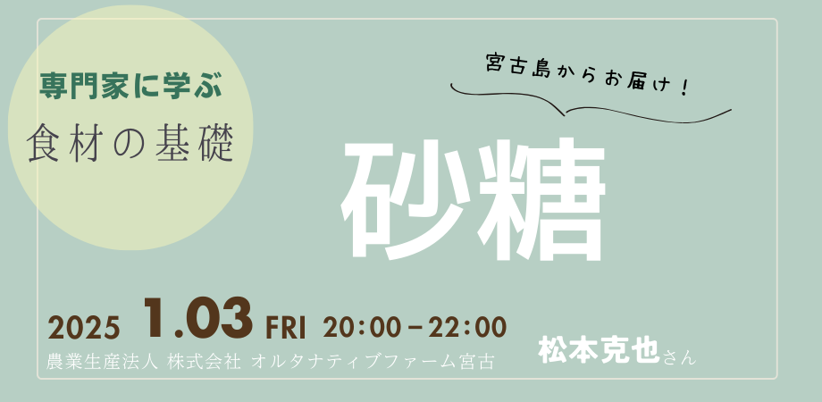専門家に聞く、食材の基本シリーズ「砂糖」 | Peatix