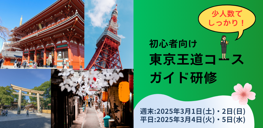 【初心者向け】ガイド研修 東京王道コース | Peatix