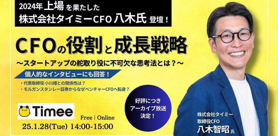 2024年上場を果たしたタイミーCFO八木氏が登壇！スタートアップの成長戦略、CFOの役割とリアルを語るセミナー（アーカイブ放送） | Peatix