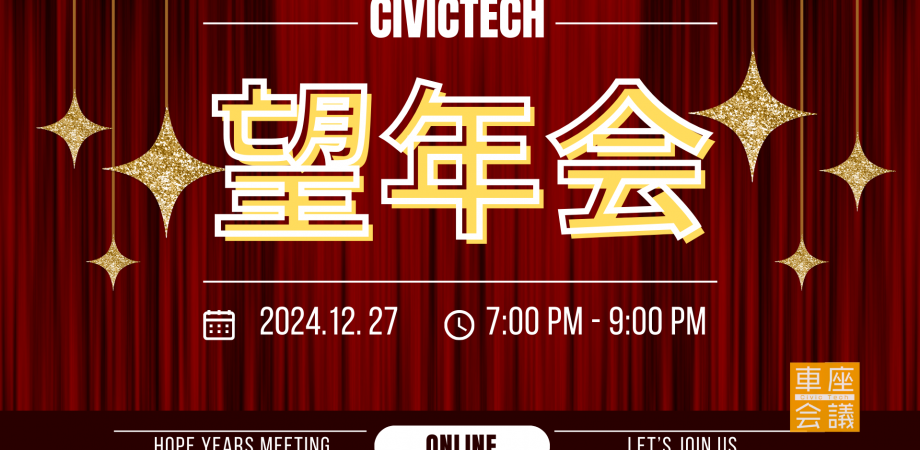 シビックテック車座会議 #48 | Peatix