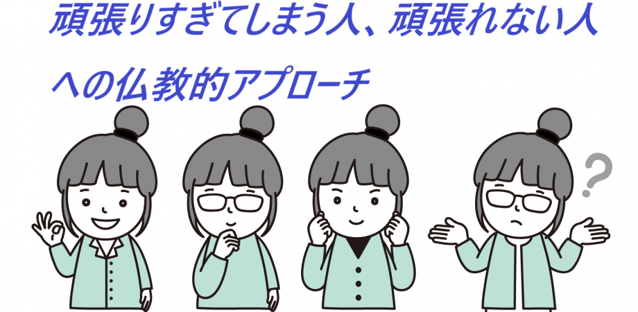 1/25(土)【夜・岡山・哲学セミナー】頑張りすぎてしまう人、頑張れない人への仏教的アプローチ | Peatix
