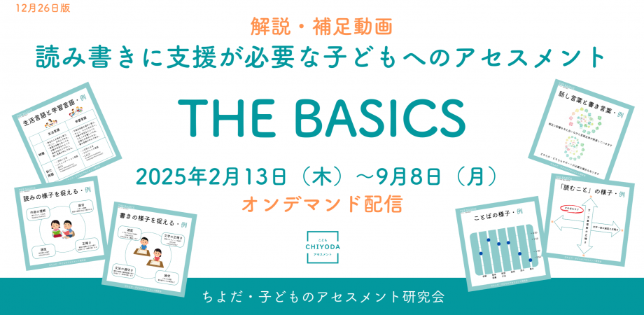 読み書きに支援が必要な子どもへのアセスメント「THE BASICS」解説・補足動画 | Peatix