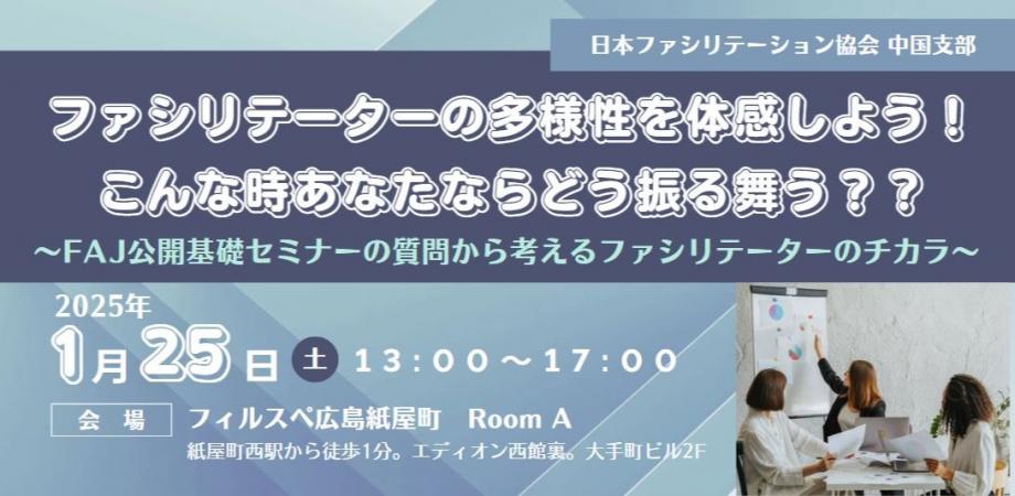 『ファシリテーターの多様性を体感しよう！こんな時あなたならどう振る舞う？？～FAJ公開基礎セミナーの質問から考えるファシリテーターのチカラ～』 | Peatix