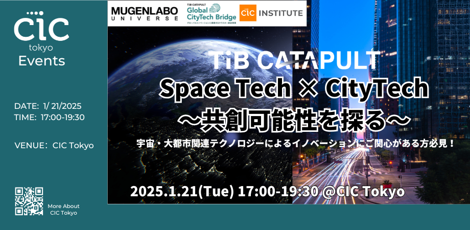 Space Tech × CityTech〜共創可能性を探る〜 東京都TIB CATAPULT事業コラボイベント 【KDDI∞Labo & CIC Institute】 | Peatix