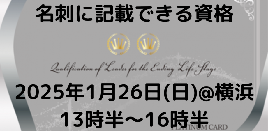 終活ガイド検定2級(横浜)2025年1月26日(日)13:30～16:30 | Peatix