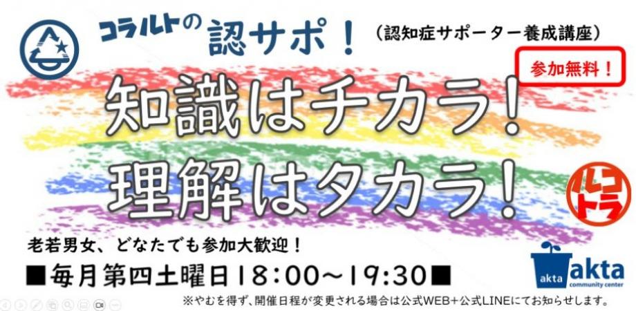 コラルトの認知症サポーター養成講座 #11 | Peatix