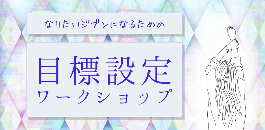 【新宿】2025年こそなりたい自分になる はじめての目標設定ワークショップ | Peatix